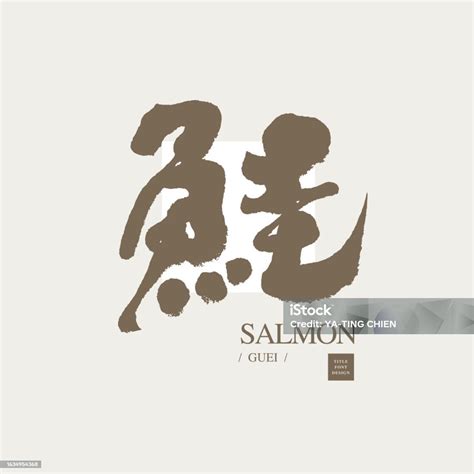 연어 한자 손으로 쓴 서예 스타일의 디자인 단어 물고기 음식 컴퓨터 글자에 대한 스톡 벡터 아트 및 기타 이미지 컴퓨터 글자