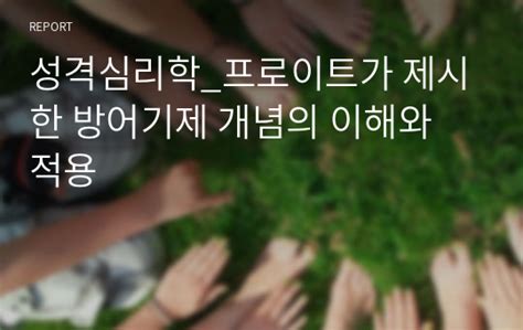 성격심리학프로이트가 제시한 방어기제 개념의 이해와 적용 레포트