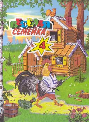 Веселая семейка 4 Сказки / Дидковская Е. (Ниола - Пресс) - купить книгу ...