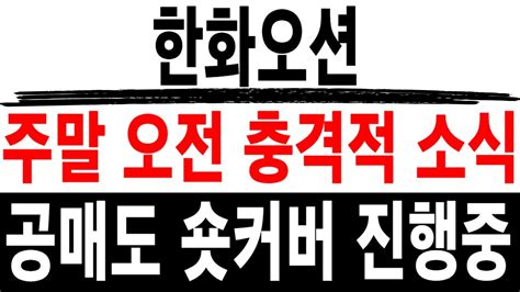 주식투자 한화오션 공매도 숏커버 진행중 한화오션 한화오션주가 한화오션목표가 한화오션주가전망 삼성중공업주가 삼성중공업주가전망 삼성중공업목표가 Youtube