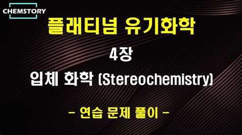 플래티넘 유기화학 연습문제 4장 해설 강의 입체 화학 Youtube