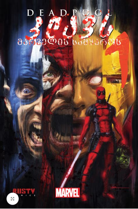 დედპული კლავს მარველის სამყაროს