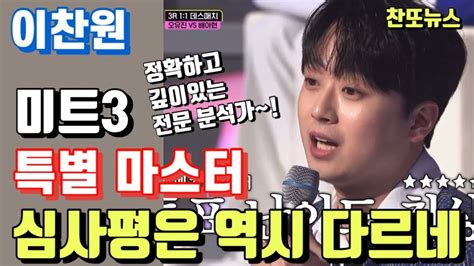 이찬원 미스트롯3 특별 마스터 심사평은 역시 다르네~ Youtube
