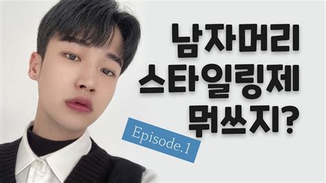 남자 헤어스타일 제품 완전 정복 👦🏻 헤어왁스포마드젤무스 뭐쓰지 Youtube