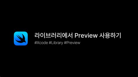 라이브러리에서 Preview 사용하기