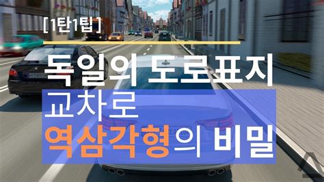 1탄1팁 독일 도로표지판 판독법 교차로 역삼각형 Youtube