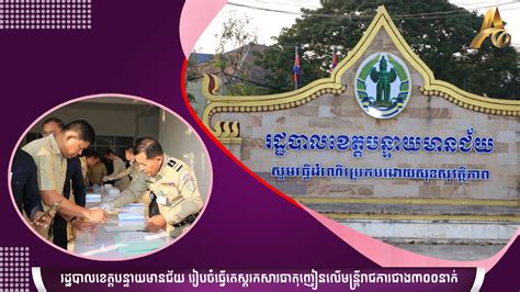 រដ្ឋបាលខេត្តបន្ទាយមានជ័យ រៀបចំធ្វើតេស្តរកសារធាតុញៀន លើមន្ត្រីរាជការ ជាង៣០០នាក់