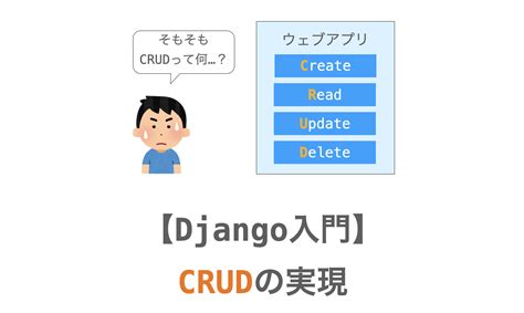 【django入門16】crudの実現（create・read・update・delete） だえうホームページ