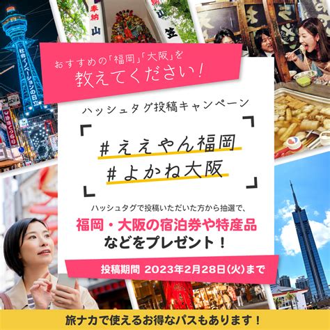 ええやん福岡 よかね大阪 ハッシュタグ投稿キャンペーン 博多の魅力