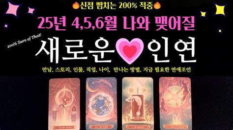 타로 연애운 🔥사주보다 정확한 🔥4월 5월 6월 나와 맺어질 새로운 인연💗 만남 스토리 인물 직업 만나는 방법 나이 Feat 지금 필요한 연애조언🔮