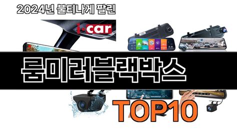 2025 가장 인기 있는 룸미러블랙박스 추천 Best10 Youtube