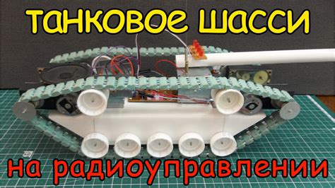 Как сделать танк на радиоуправлении / How to make a tank on the remote ...
