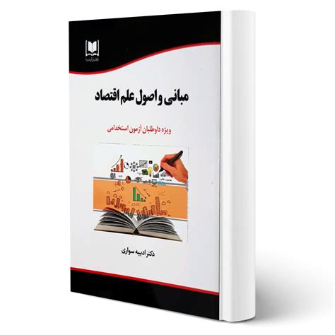 کتاب استخدامی مبانی و اصول علم اقتصاد سواری آرسا آوا کتاب