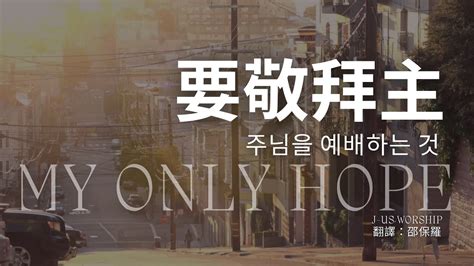 要敬拜主｜ 주님을 예배하는 것 ｜my Only Hope｜ J Us Youtube