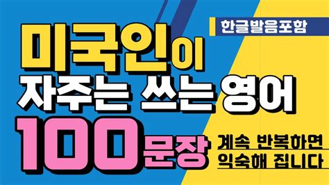 미국인이 자주쓰는 영어회화 100문장언제든지 틀어놓고 반복연습미국인회화영어회화해외여행영어수면영어기초영어기본영어회화미국기본영어회화미국영어영어나와 Youtube