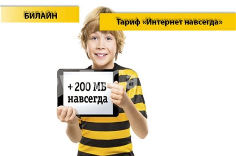 Тариф «Интернет навсегда» Билайн
