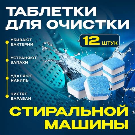 Таблетки для чистки от грязи, накипи, плесени и неприятного запаха ...