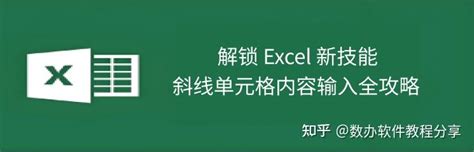 解锁 excel 新技能：斜线单元格内容输入全攻略 知乎
