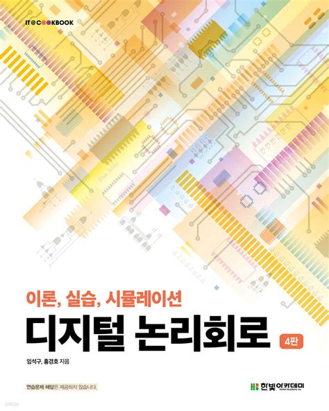 [중고샵] 디지털 논리회로 예스24