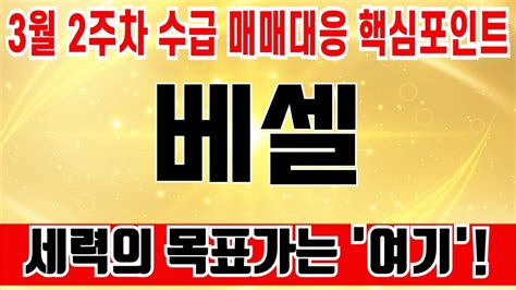 주식 베셀 베셀 주가전망 목표가 환상적인 상승세의 시작 주목하세요 Youtube