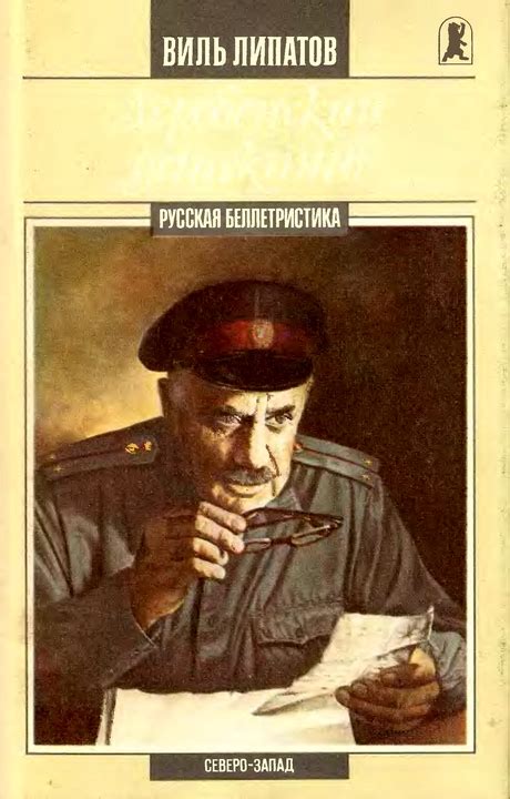 Липатов Виль - Деревенский детектив (сборник), скачать бесплатно книгу ...