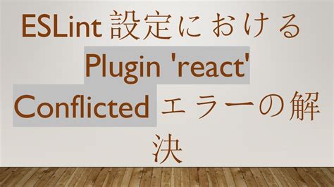 Eslint設定におけるplugin React Conflictedエラーの解決 Youtube