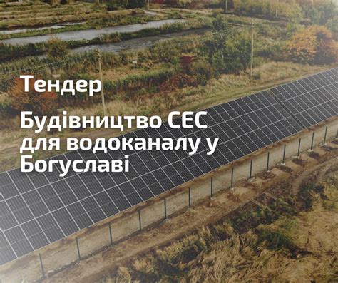Тендер шукаємо підрядника для встановлення сонячної електростанції для водоканалу у м Богуслав