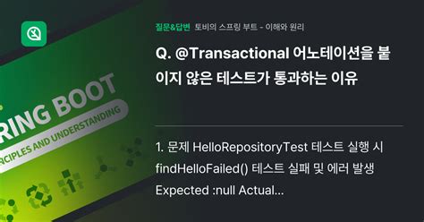 transactional 어노테이션을 붙이지 않은 테스트가 통과 인프런 커뮤니티 질문and답변