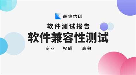 软件兼容性测试：确保软件无界运行的基石 成都柯信优创信息技术服务有限公司