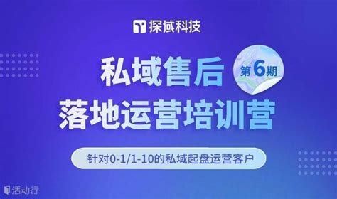 私域操盘实战营第6期 预约报名 广州探迹科技有限公司活动 活动行