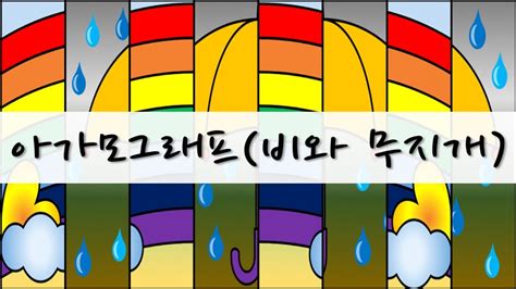 맑은 날 흐린 날 [하루조각] 무지개 우산 아가모그래프 색칠 도안 로마서 감정 Youtube