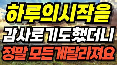 정말 하루의 시작을 감사로 기도만했는데 정말 모든게 달라졌어요│아침을 여는기도│간절한 기도│아침예배 새벽예배│하루를 시작하는기도│날마다 기막힌 새벽│ 하루 시작 기도│새벽