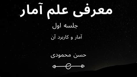 معرفی علم آمار آمار و کاربرد آن حسن محمودی Youtube