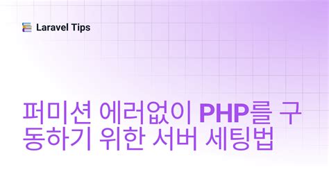 퍼미션 에러없이 Php를 구동하기 위한 서버 세팅법 Laravel Tips
