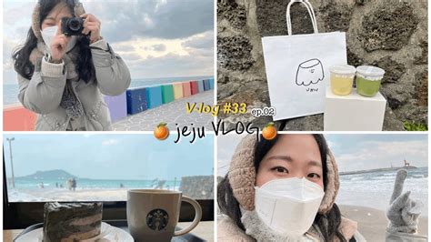 33 서른세번째 Vlog L ️나홀로제주여행🍊l Ep2 L 랜디스도넛ㅣ우무푸딩ㅣ소품샵투어ㅣ협재해수욕장ㅣ협재스타벅스ㅣ이호테우