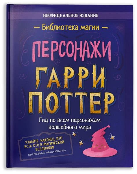 Гарри Поттер – Герои: Маги и маглы — купить по низкой цене на Яндекс ...
