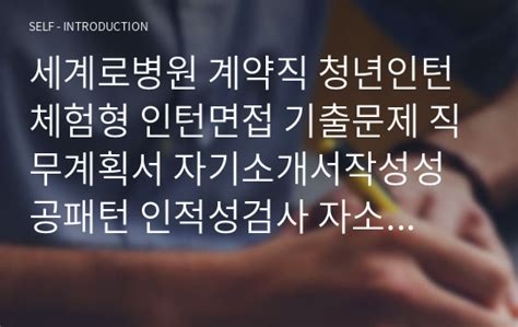 세계로병원 계약직 청년인턴 체험형 인턴면접 기출문제 직무계획서 자기소개서작성성공패턴 인적성검사 자소서입력항목분석 지원동기작성요령 자기소개서