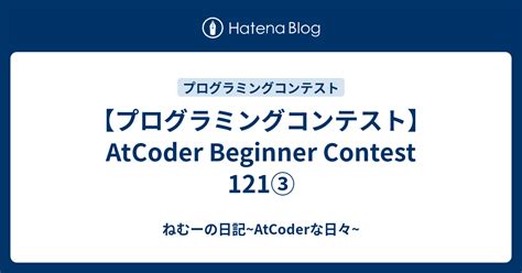 【プログラミングコンテスト】atcoder Beginner Contest 121③ ねむーの日記~atcoderな日々~
