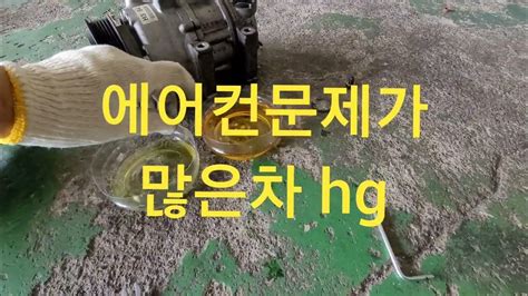 그랜져hg 에어컨 안시원함해결했습니다 증상 달리면 좀 시원하고 멈추면 안시원하고진단원인 잘 파악하기 잘못하면 돈 왕창 들어갑니다 설명 읽기 Youtube