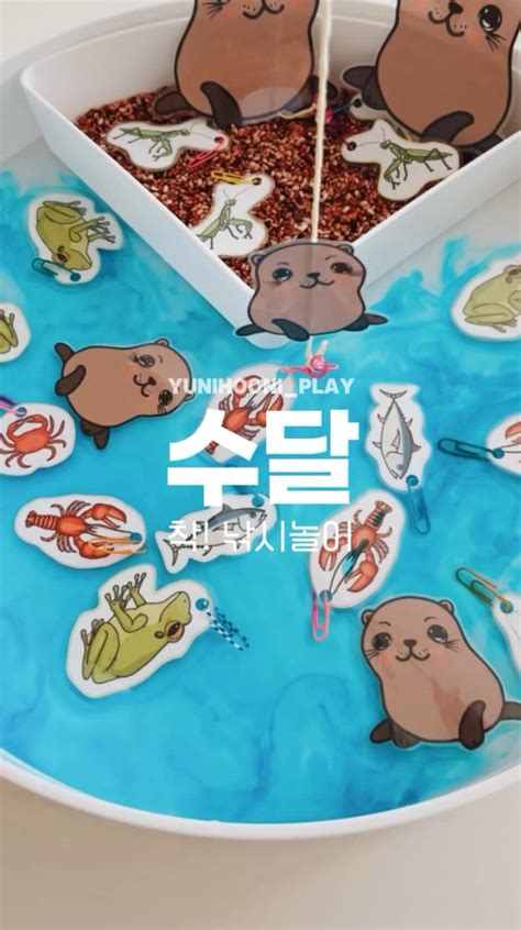 유니후니⎢엄마표놀이 미술놀이 책놀이 도안나눔 🦦수달아냠냠냠🦦 ⠀ ⠀ 독후활동 동글동글 귀여운 수달 재미있는 낚시놀이를