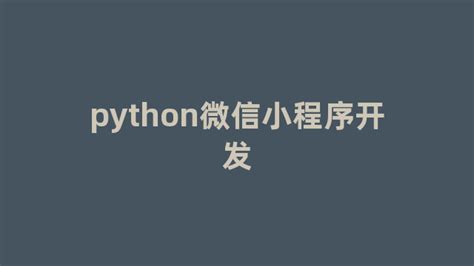 Python微信小程序开发 Python基础教程