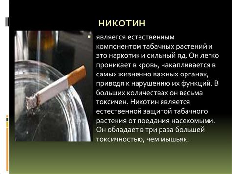 Никотин образом