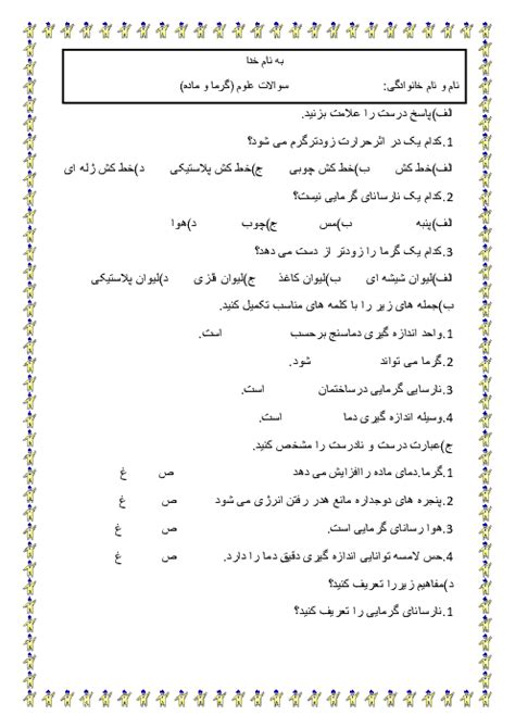 آزمون مدادکاغذی علوم تجربی چهارم دبستان درس 5 گرما و ماده گاما