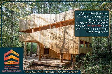 معرفی مصالح ساختمانی سازگار با محیط زیست اسپرلوس ساسان