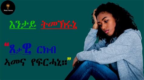 እንታይ ትመኽሩኒ Part 11 eritreacomedy eritreamovie eritreanmusic tigraymusic YouTube