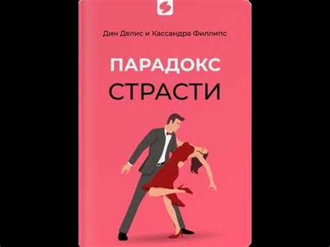 Парадокс страсти - YouTube