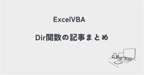 【excelvba】dir関数の記事まとめ Moglutton Note