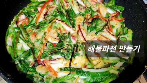 해물파전 만들기 쪽파 한줌으로 간편하게 해물파전을 만들었습니다 오징어와 새우살을 넣었더니 너무 맛있네요 요즘 쪽파철인데