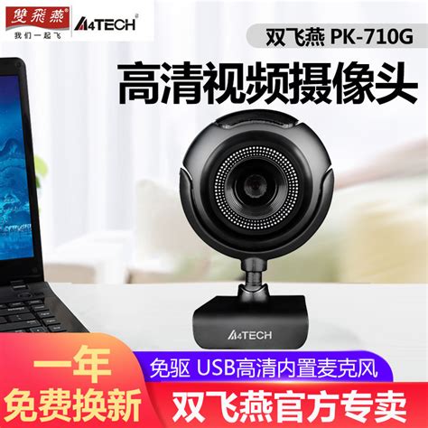 双飞燕电脑摄像头台式机笔记本电脑摄像头usb免驱动高清pk 710g 虎窝淘