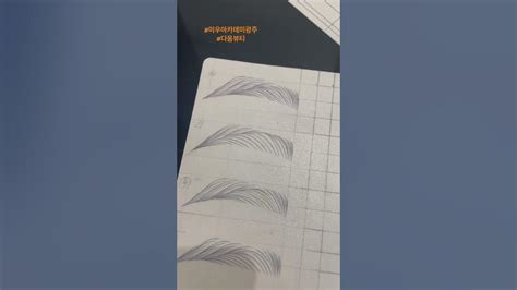 다양한 엠보눈썹 연습하기 미우아카데미광주 반영구학원 반영구수강 남자눈썹문신잘하는곳 광주눈썹문신광주패더링눈썹반영구아카데미 다옴뷰티 Youtube